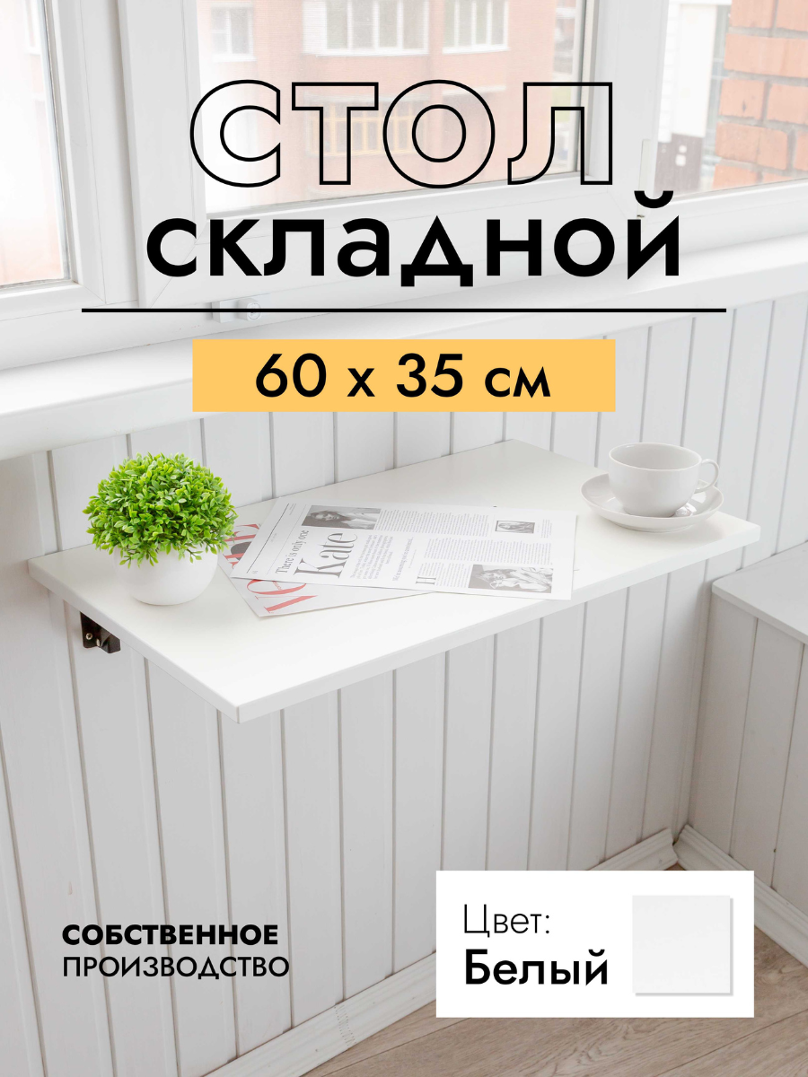 Складной, настенный, подвесной стол 60х35 см, Белый, черный