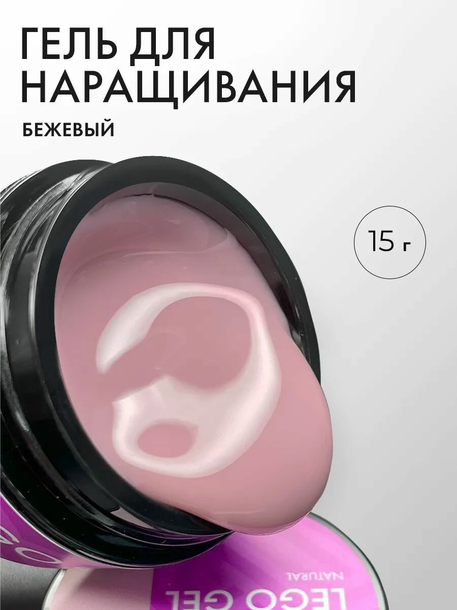Гель для наращивания ногтей Lovely Nails "Lego Gel", моделирующий, бежевый, 15 мл