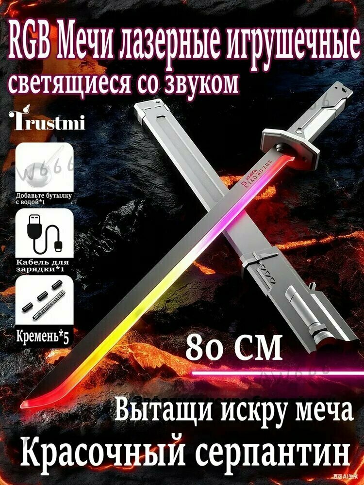 RGB Мечи лазерные игрушечные светящиеся со звуком , Высеките ножом искру, Звуковой и световой меч888