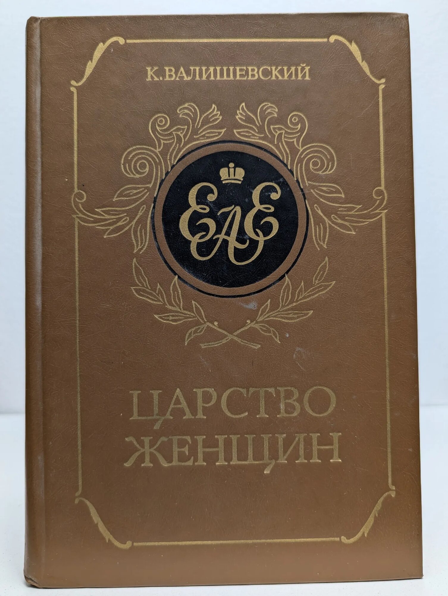 Царство женщин Валишевский Казимир Феликсович 1989