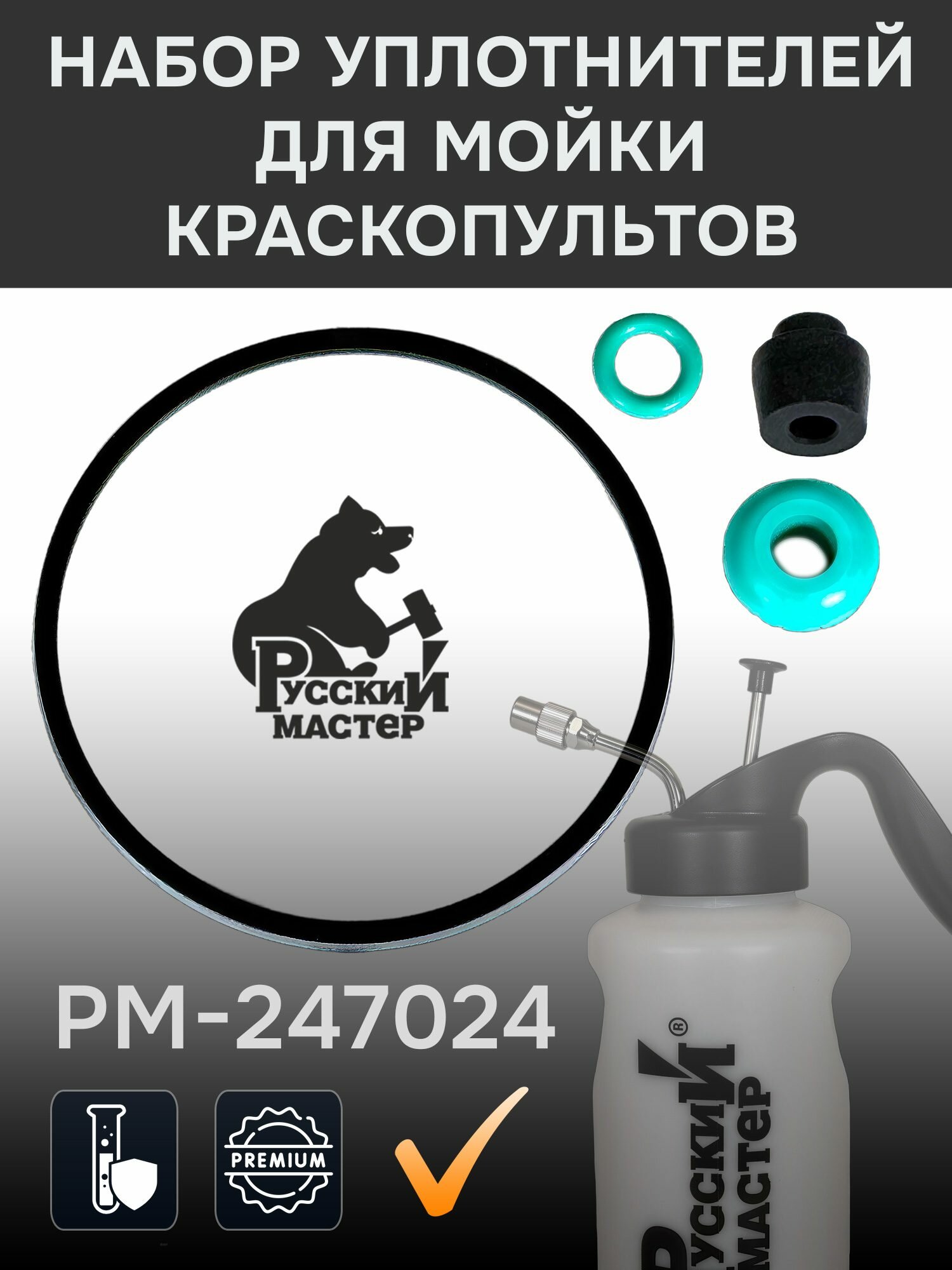 Набор уплотнителей для мойки краскопультов Русский Мастер РМ-243293 (арт. РМ-247024)