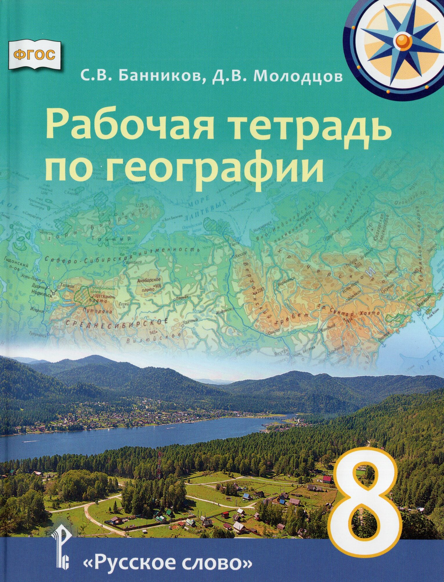 География. 8 класс. Рабочая тетрадь, 2025, Банников С. В, Молодцов Д. В.
