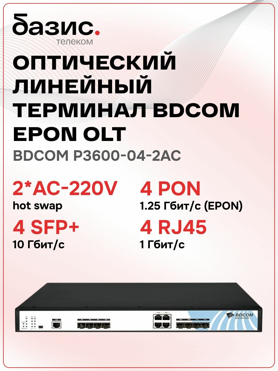 Оптический линейный терминал BDCOM P3600-04-2AC