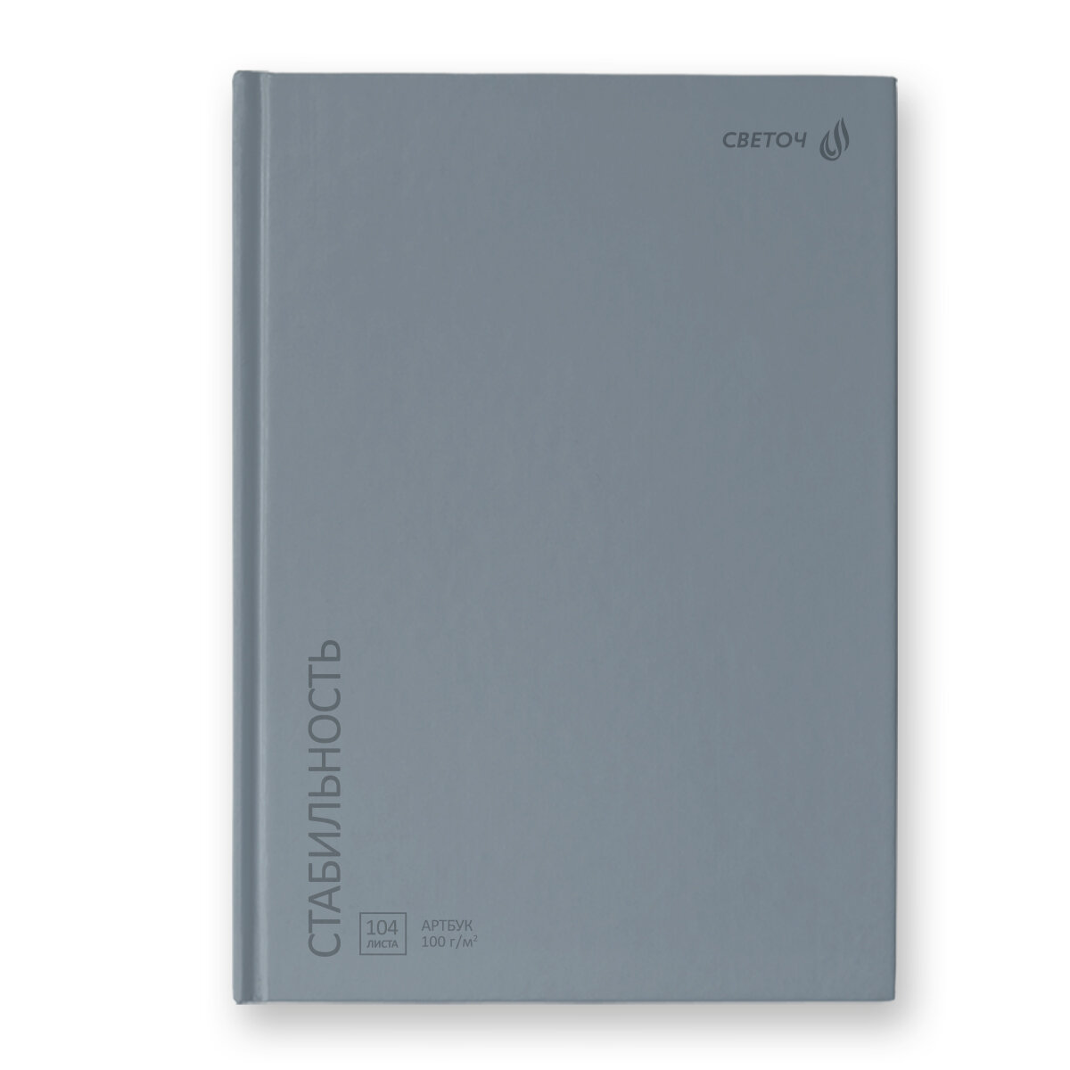 Скетчбук (артбук, блокнот) "Светоч" А237 матовая ламинация, блок белый, 7Бц, A5 100 г/м2 сшивка 104 л. 4 шт. Стабильность, серый 01634