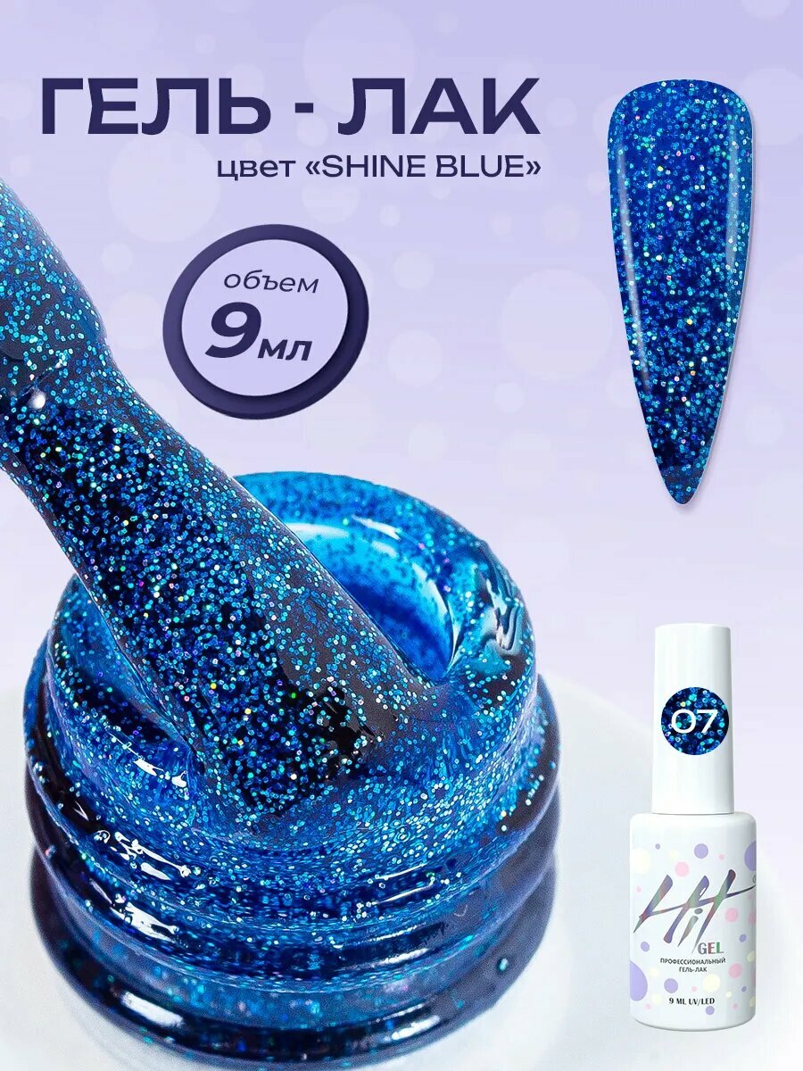 Блестящий гель-лак HIT GEL Shine №07, трехфазный гипоаллергенный, 9 мл