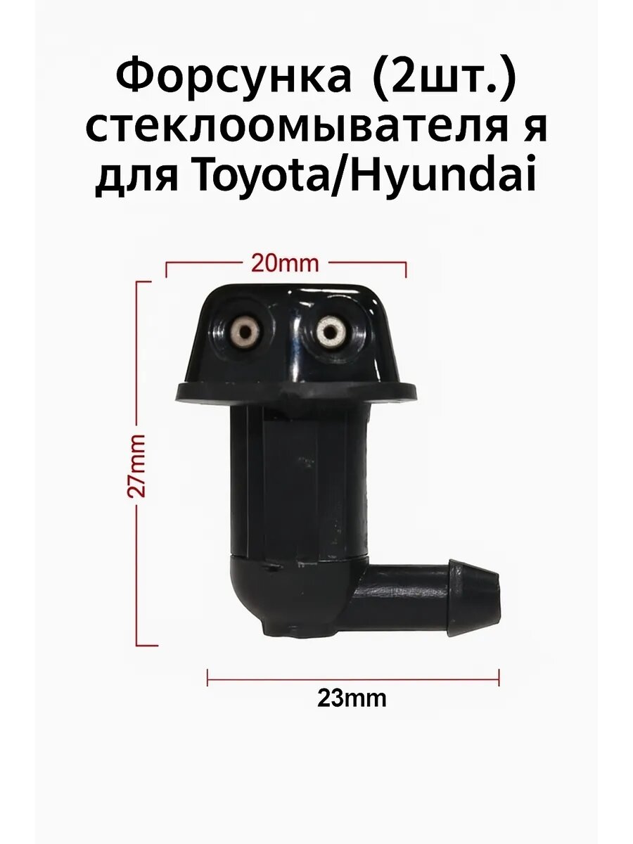 2шт. Форсунка стеклоомывателя для Toyota Hyundai