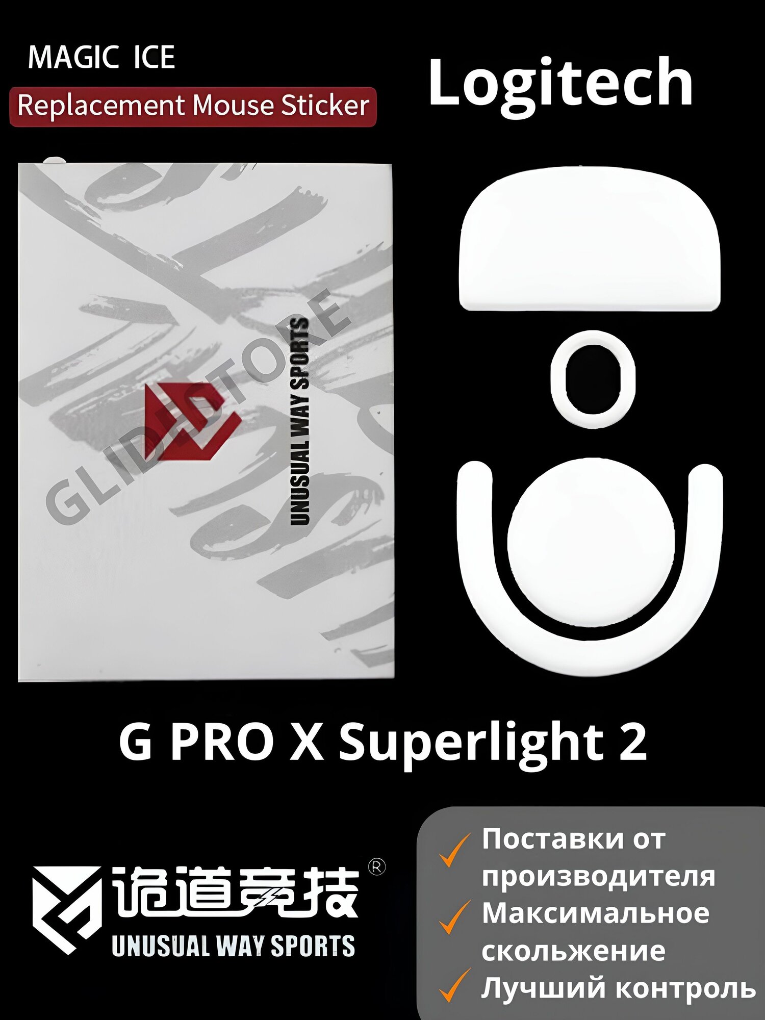 Глайды для Logitech G Pro X Superlight 2 / SE / SuperStrike / Тефлоновые ножки для игровой мыши / Magic ICE