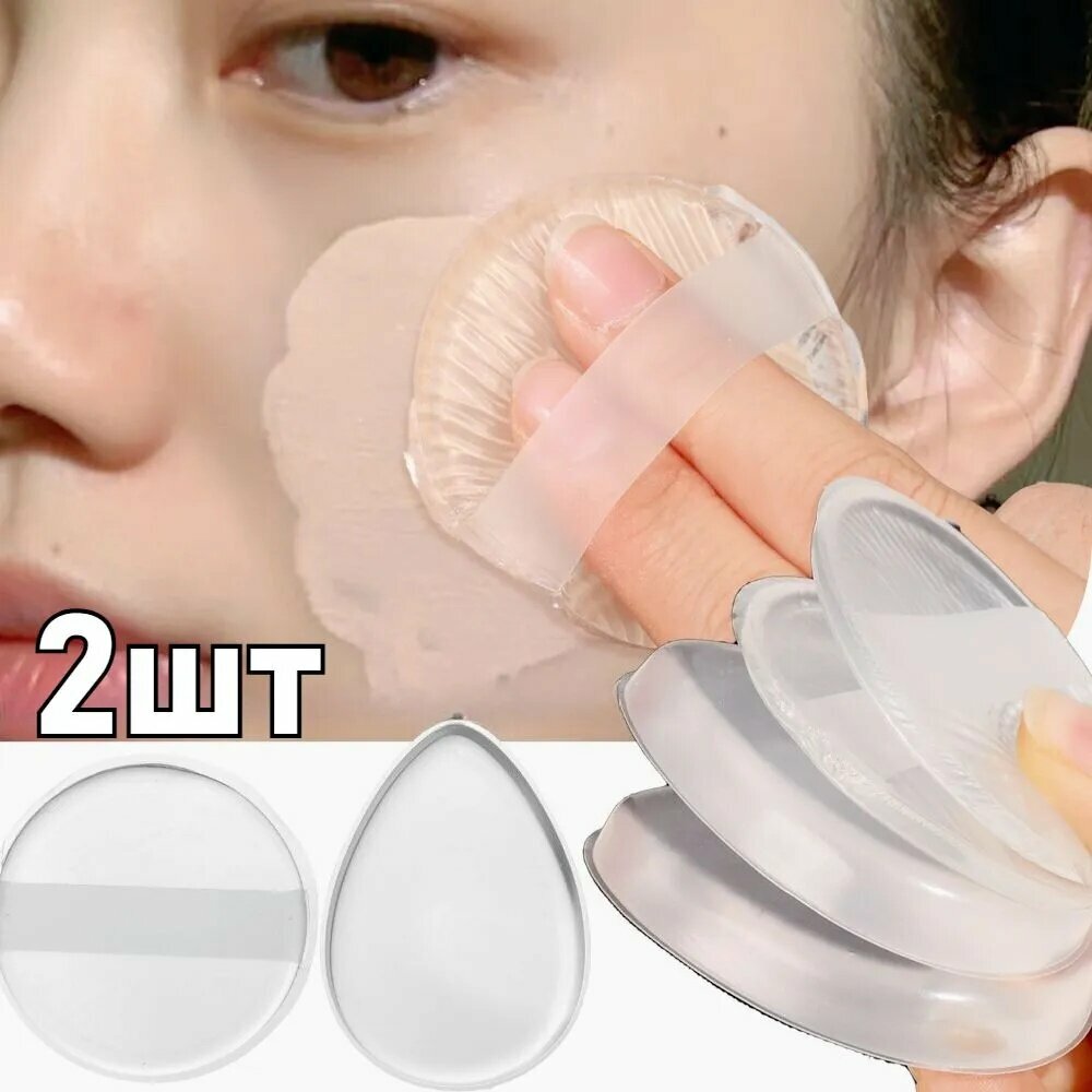 Набор силиконовых спонжей для макияжа, 2 шт.