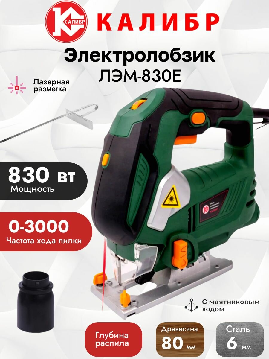 Электрический лобзик Калибр ЛЭМ-830Е (Лазер)