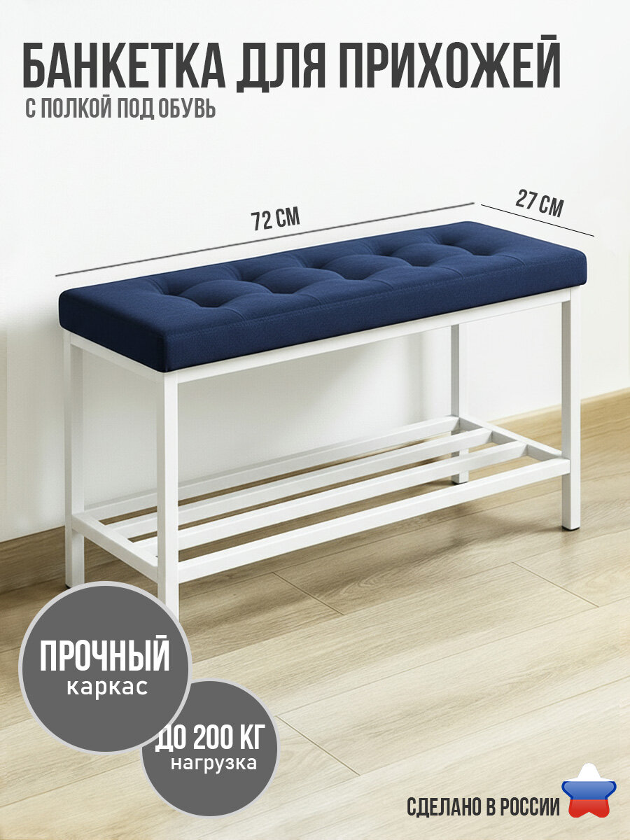 Банкетка-обувница в прихожую с мягким сиденьем и полкой для обуви, 72×27 см, нагрузка до 200 кг