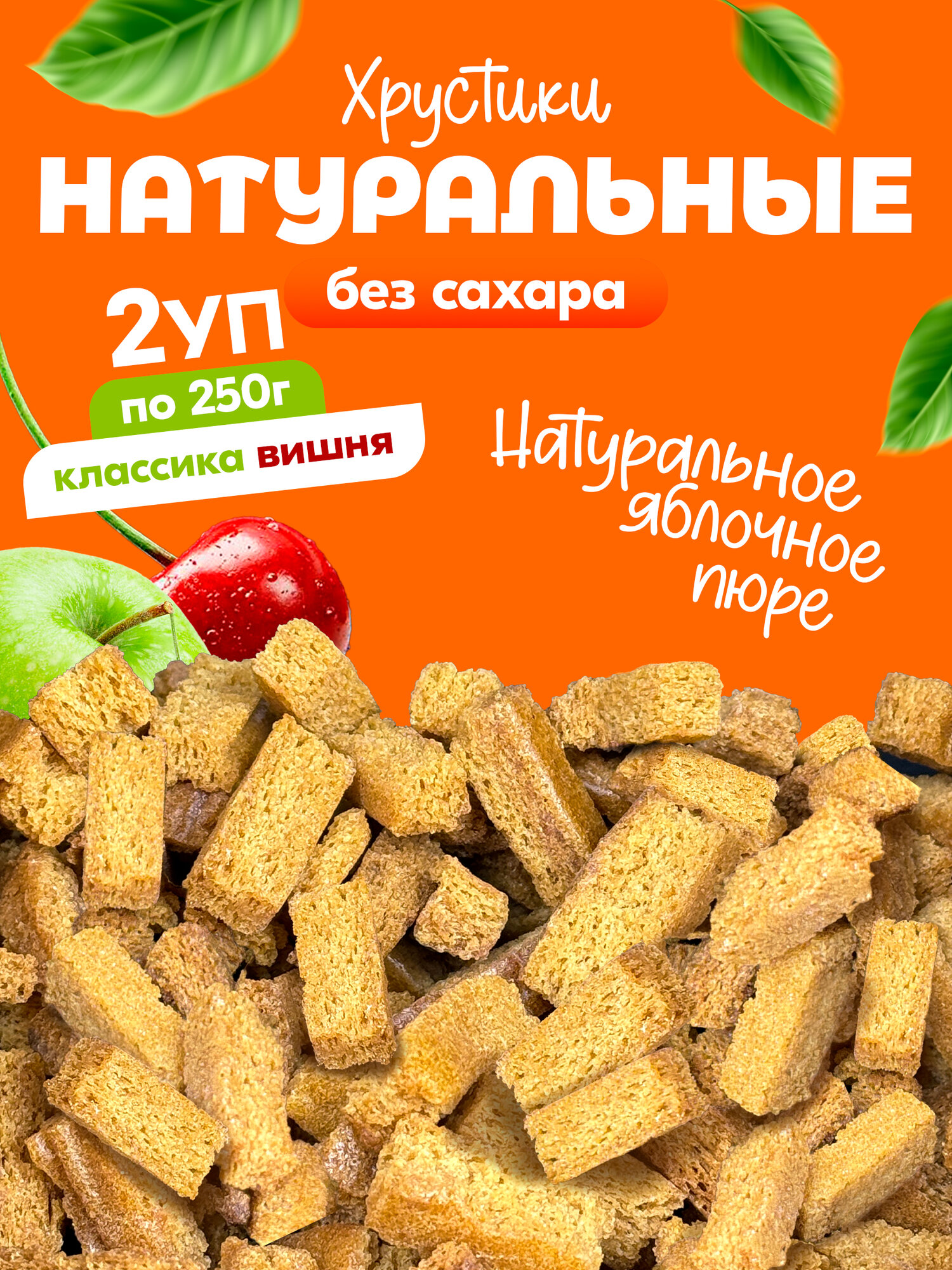 Вологодские Хрустики яблочные без сахара классические и с вишней 2шт. по 250гр.