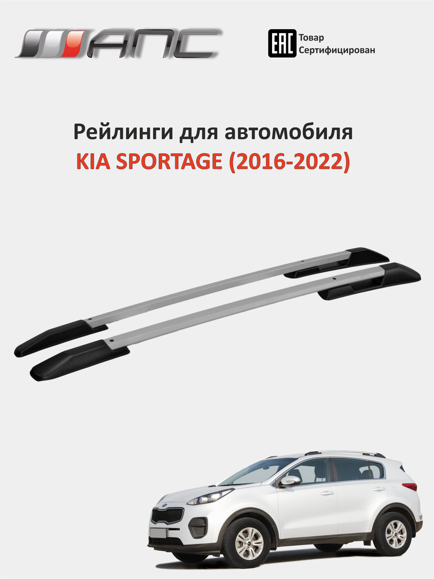Рейлинги для автомобиля KIA SPORTAGE (2016-2022) с боковым резьбовым креплением под багажники АПС