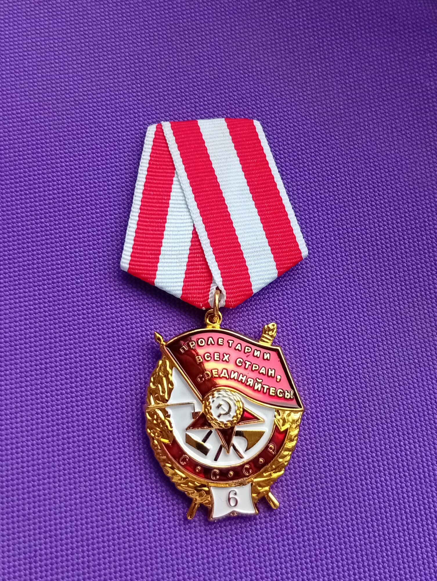 Медаль СССР Орден Боевого Красного Знамени 6 награждение , тяжёлый металл, горячая эмаль, копия