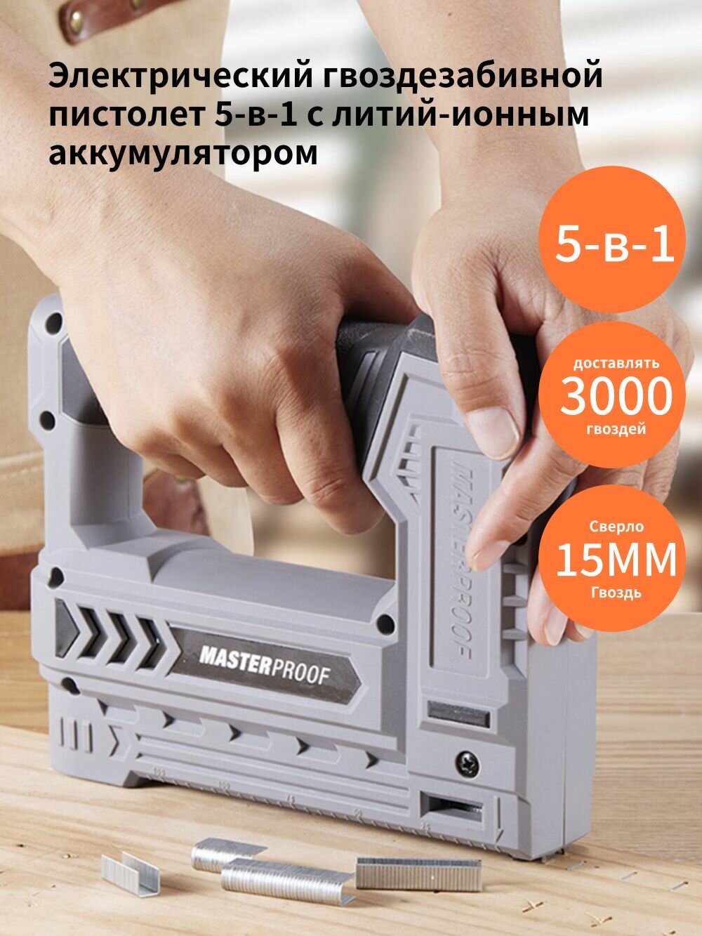 Степлер аккумуляторный , Беспроводной электрический гвоздезабивной пистолет,5-в-1, может забивать гвозди диаметром 15 мм