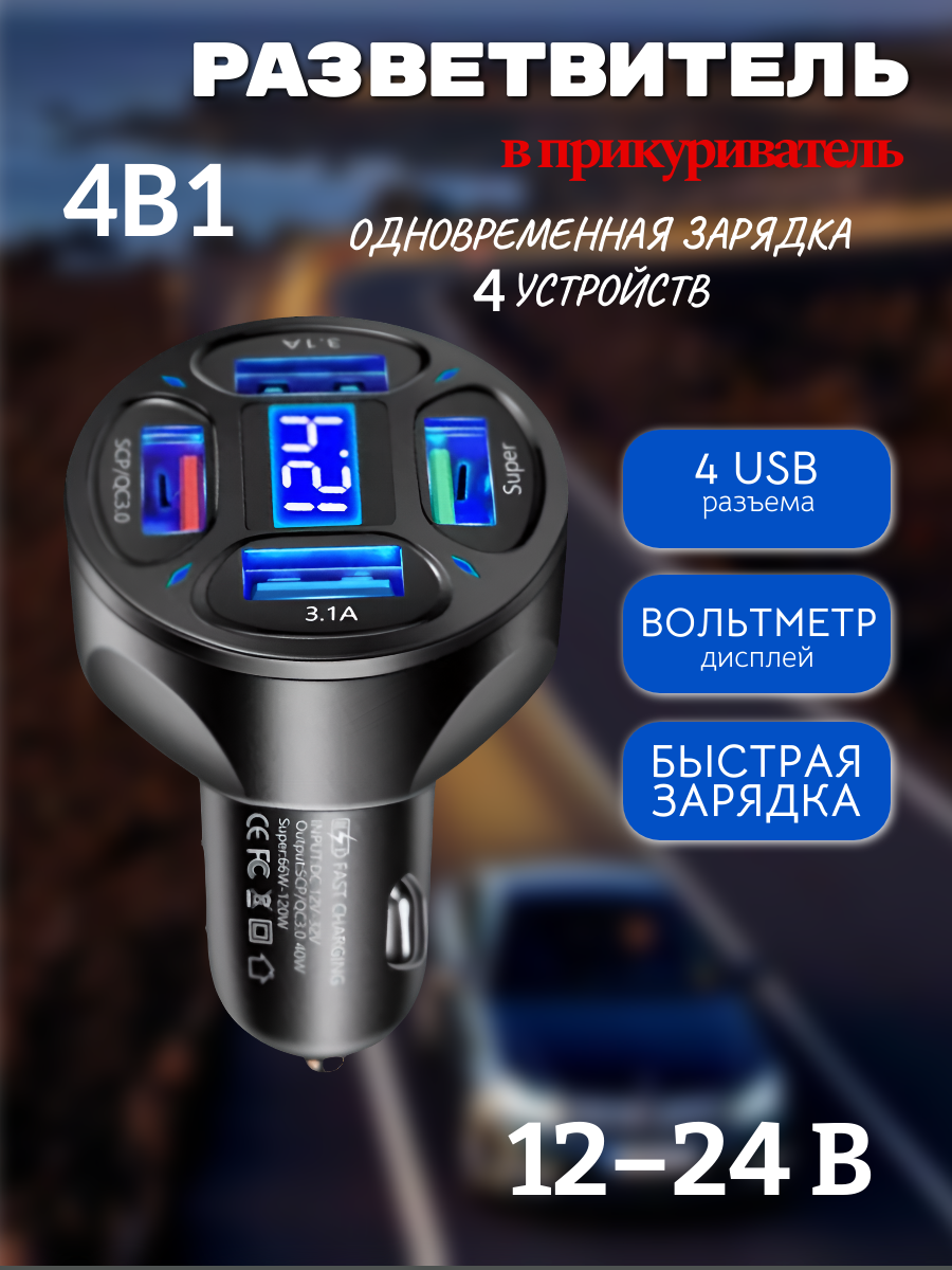 Разветвитель в авто, Автомобильное зарядное устройство, адаптер для быстрой зарядки прикуривателя, 4USB, черный