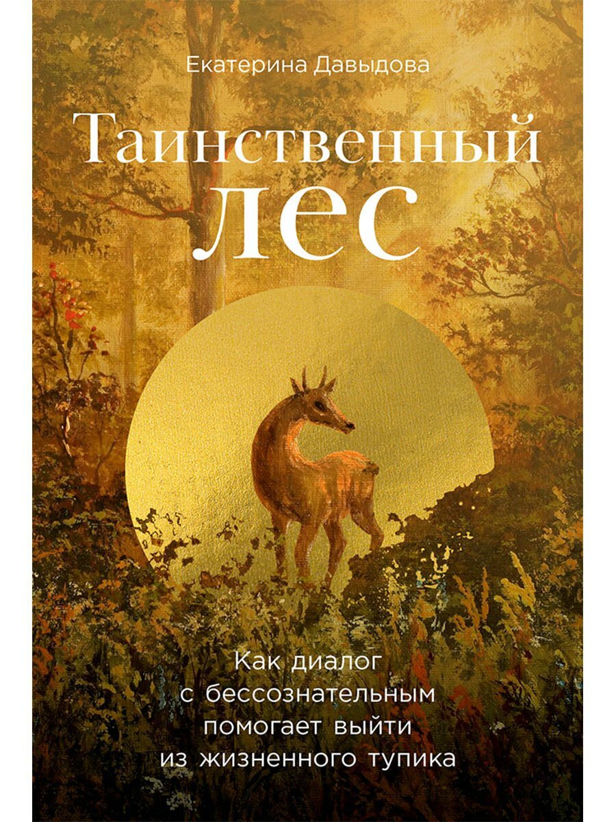 Книга: "Таинственный лес. Как диалог с бессознательным помогает выйти из жизненного тупика" от Давыдова Е, русский язык, Глубинная психология. Психоанализ
