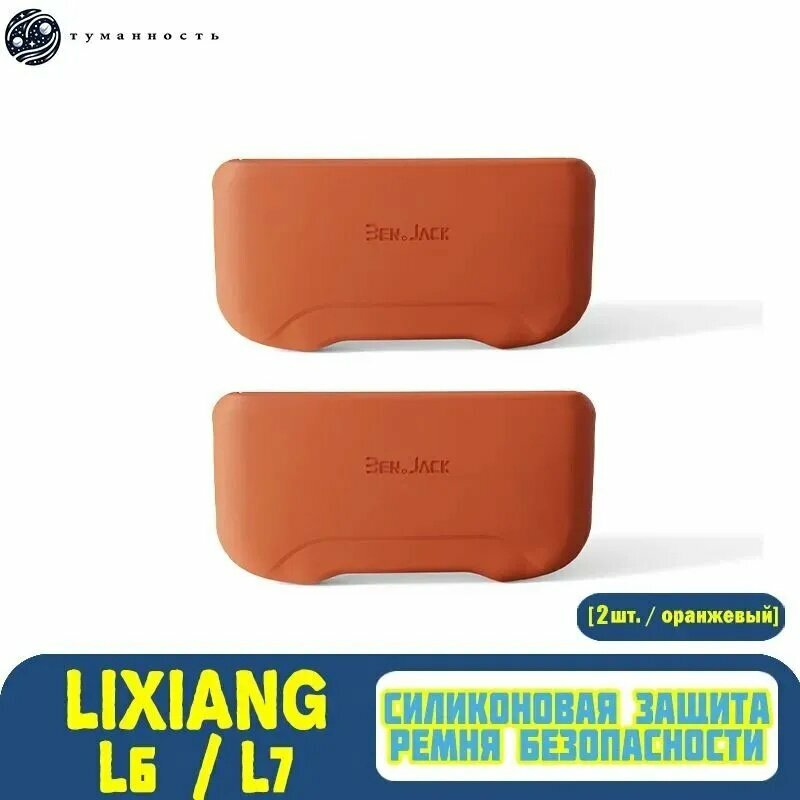 Силиконовый защитный чехол для вставки ремня безопасности Lixiang L7 / L6