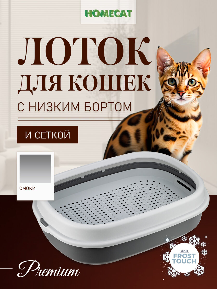 Туалет для кошек Homecat "Frost Touch", с сеткой и бортом, 48x35,5x13 см