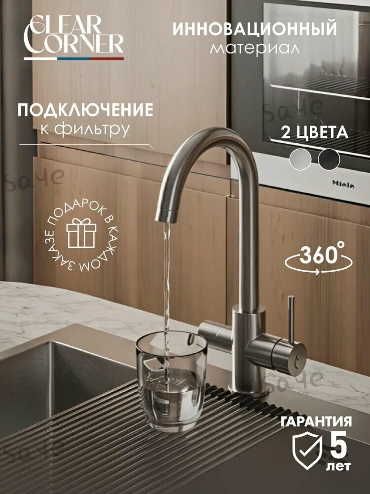 Смеситель для кухни с фильтром