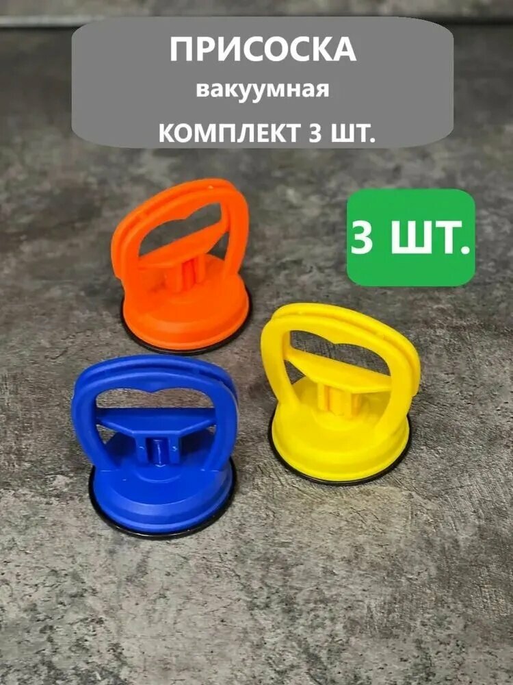 Вакуумная присоска-ручка для сантехнического люка в ванную набор 3 шт, удобный монтаж и демонтаж, Случайный цвет