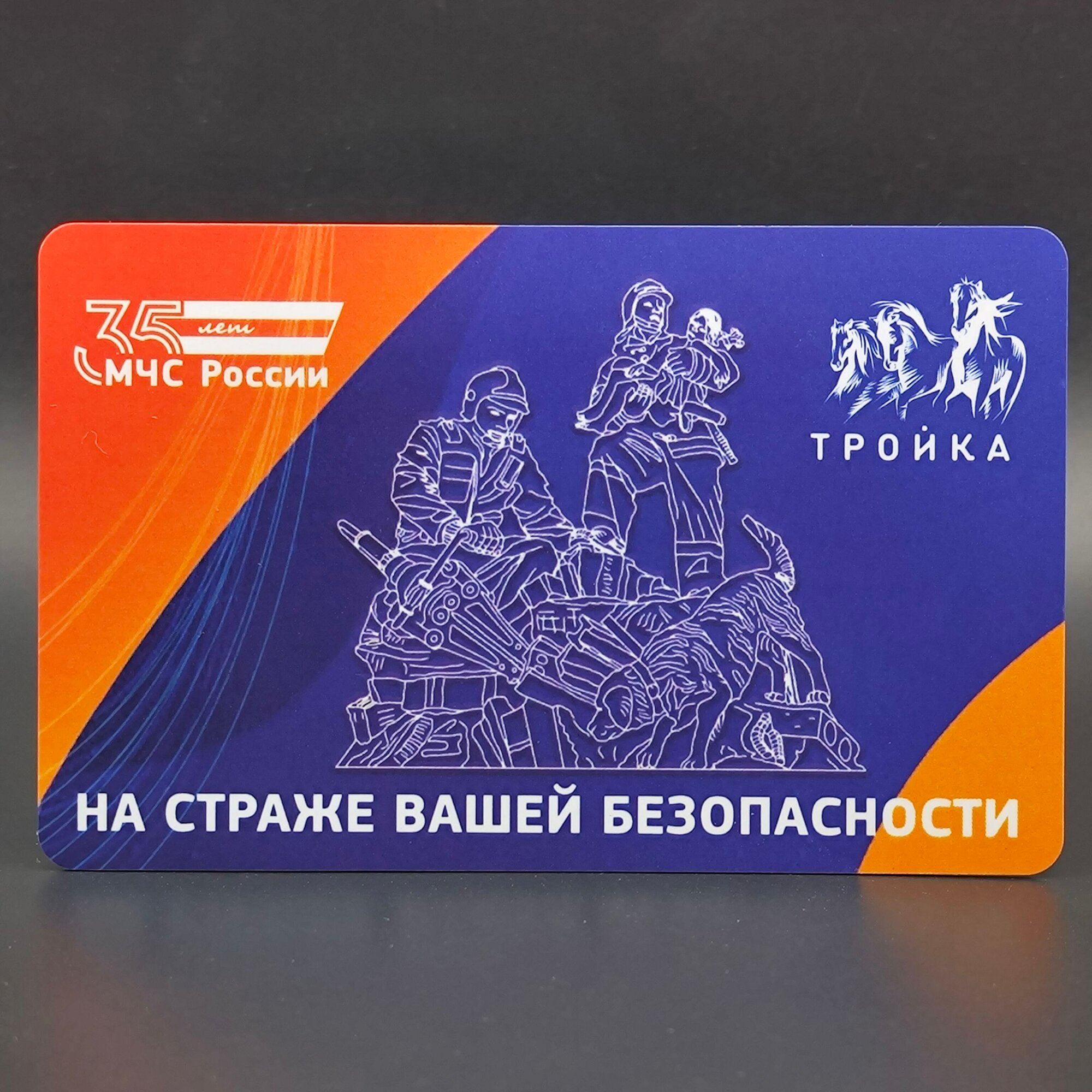 Коллекционная транспортная карта метро Тройка - 35 лет МЧС