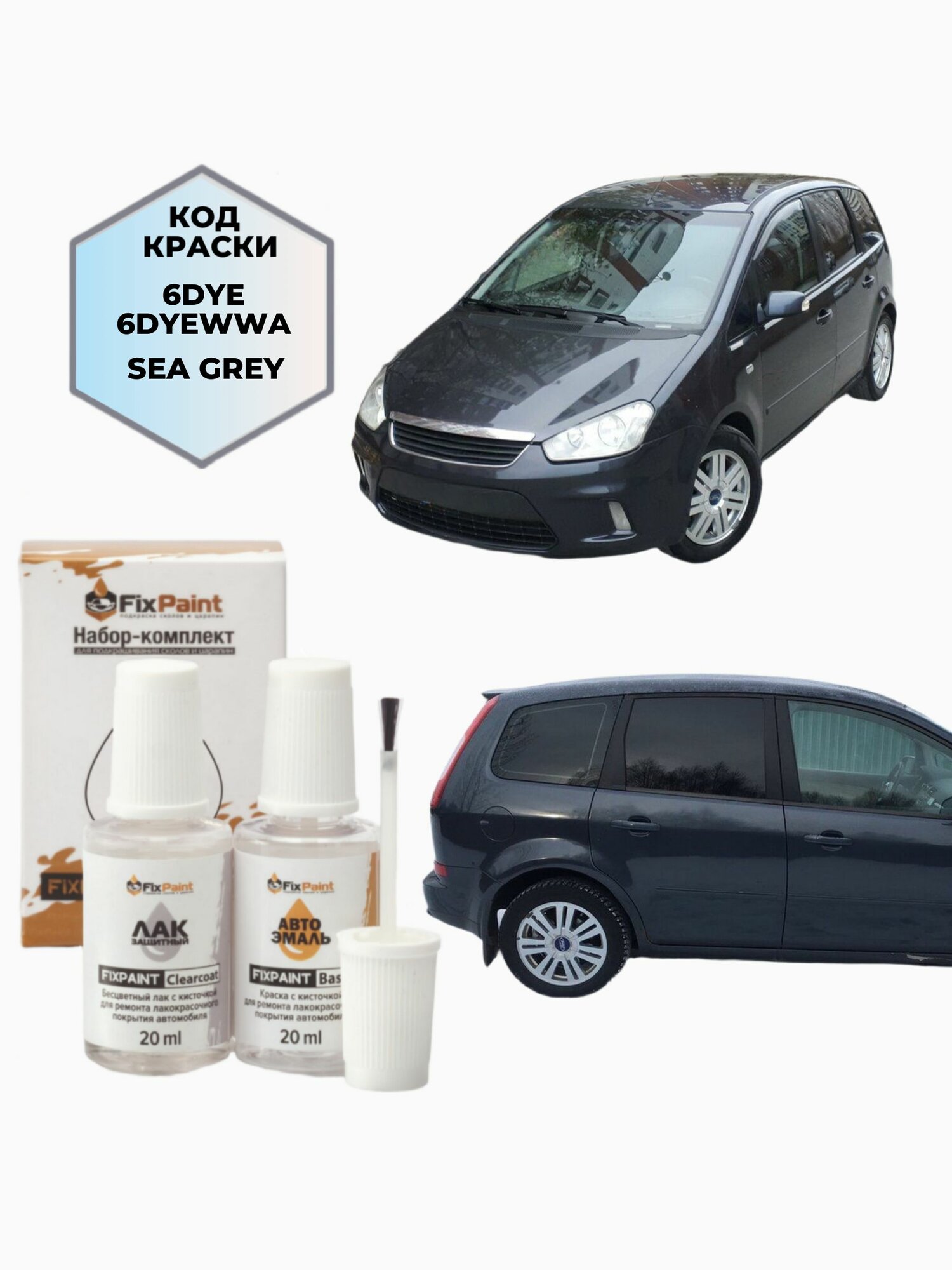 Подкраска FORD С-MAX, код 6DYE, 6DYEWWA, SEA GREY, набор FixPaint Double, краска и лак для подкраски сколов и царапин
