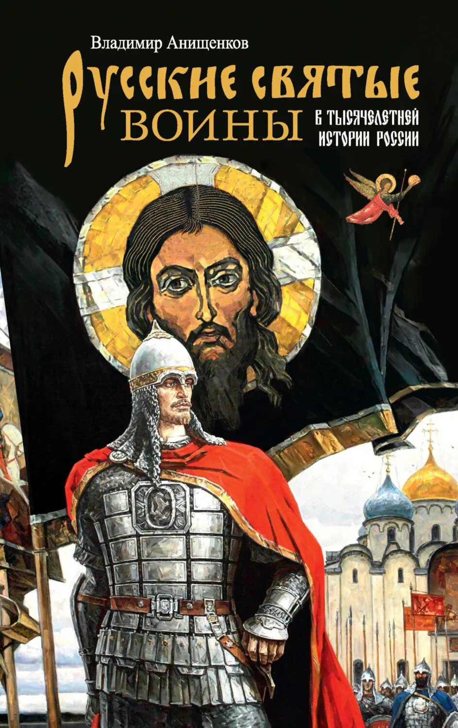 Русские святые воины в тысячелетней истории России [Цифровая книга]