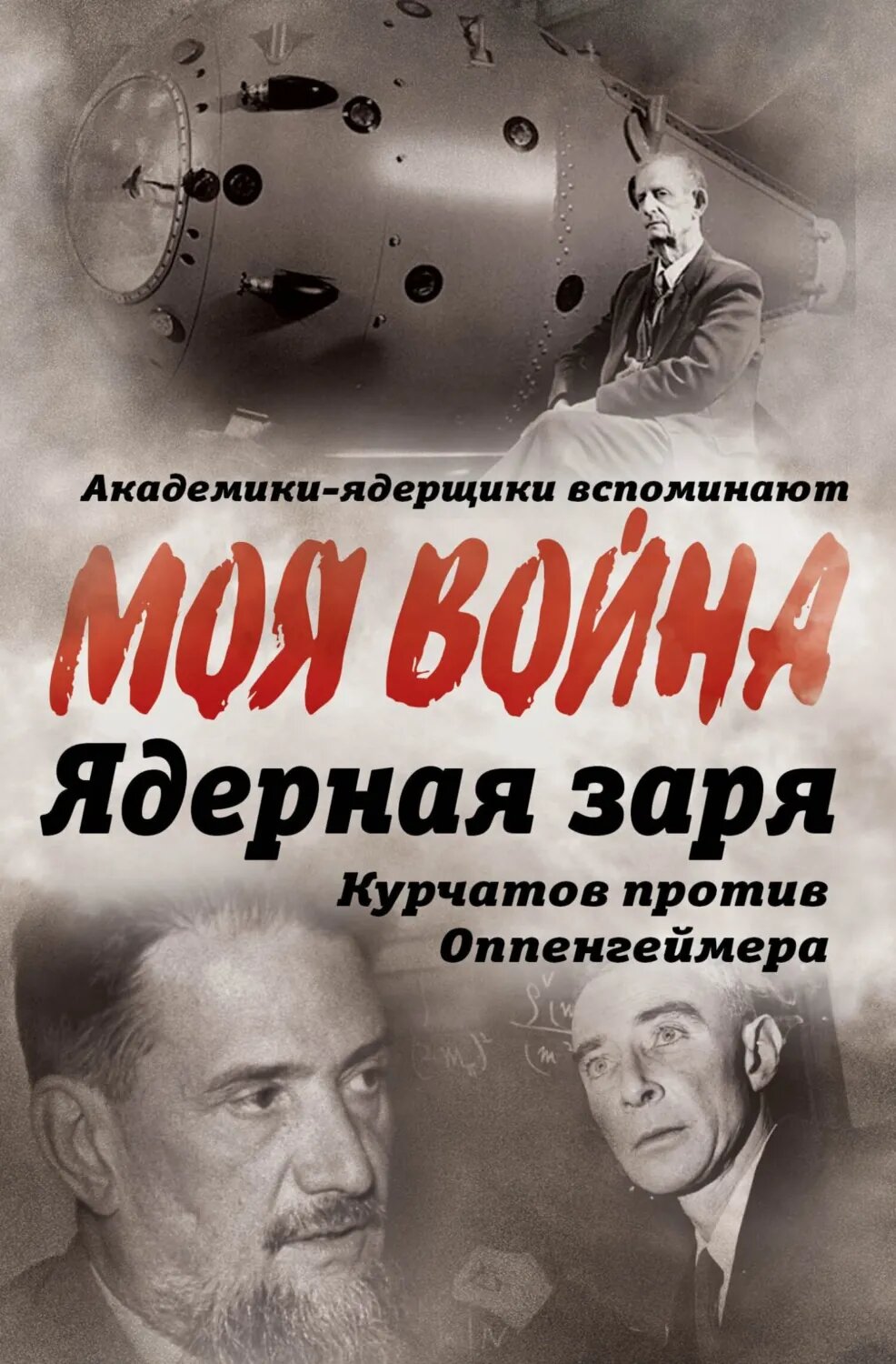 Ядерная заря. Курчатов против Оппенгеймера [Цифровая книга]