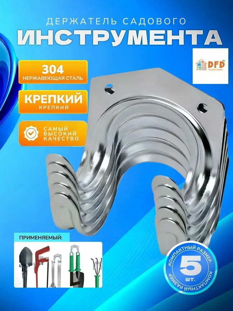 Держатель садового инструмента,5шт