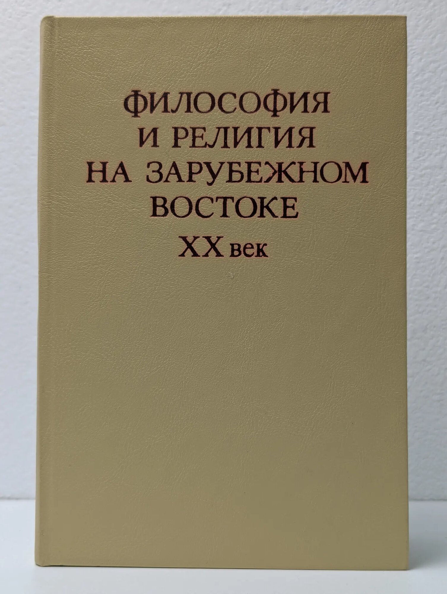 Философия и религия на зарубежном Востоке. XX век Сборник 1985