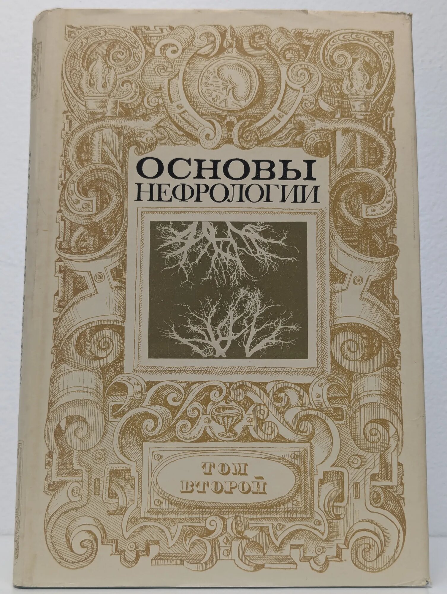 Основы нефрологии. В 2 томах. Том 2 Тареев Евгений Михайлович (ред.) 1972