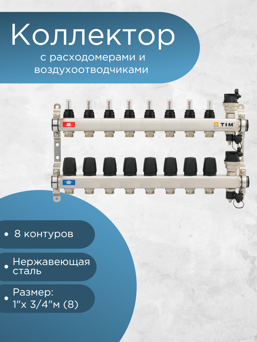 Коллекторный блок Tim KCS, нержавеющая сталь, для тёплого пола, с расходомерами, 1", 8 выходов