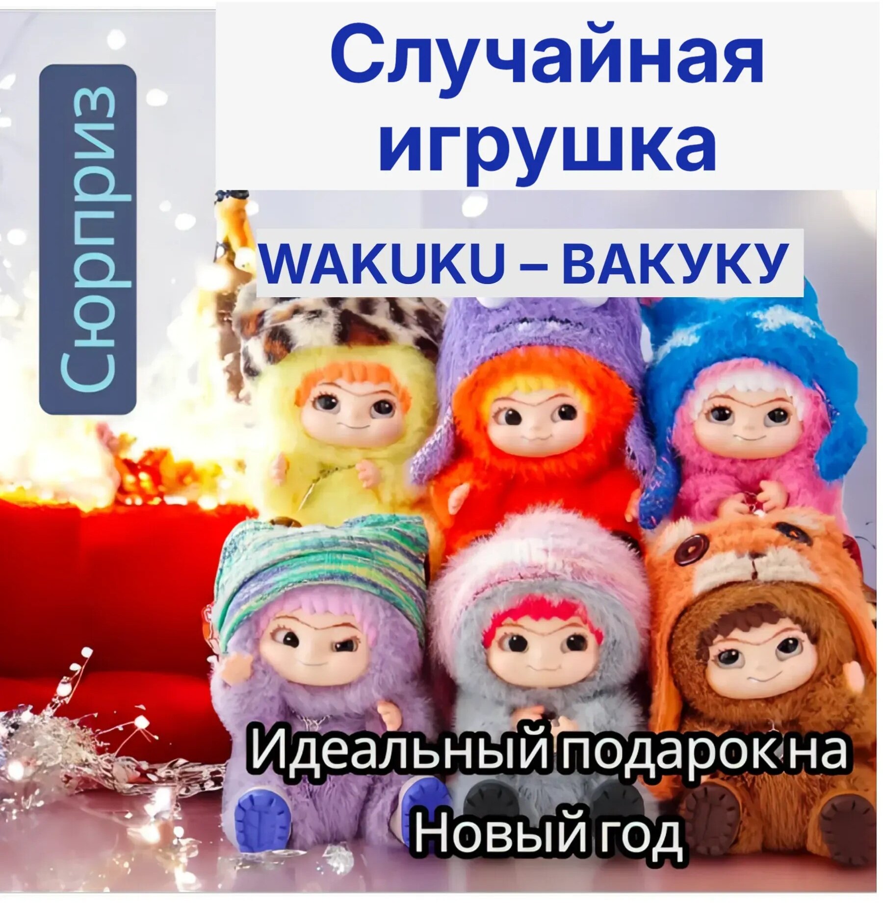 Вакуку (Wakuku) мягкая игрушка брелок сюрприз подарок детям