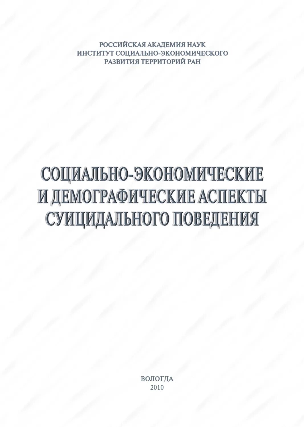 Социально-экономические и демографические аспекты суицидального поведения [Цифровая книга]