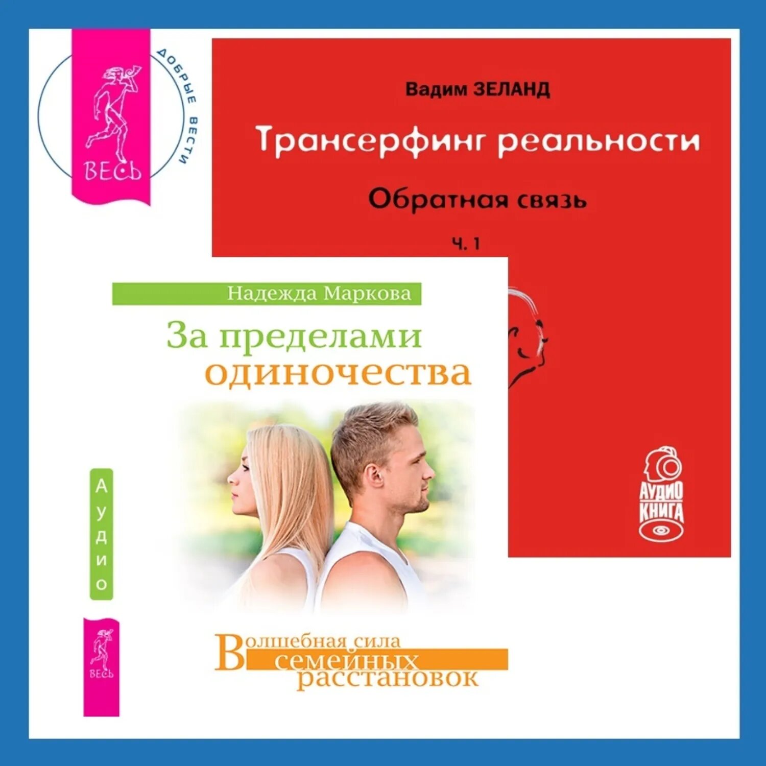 Трансерфинг реальности. Обратная связь. Часть 1. За пределами одиночества [Аудиокнига]