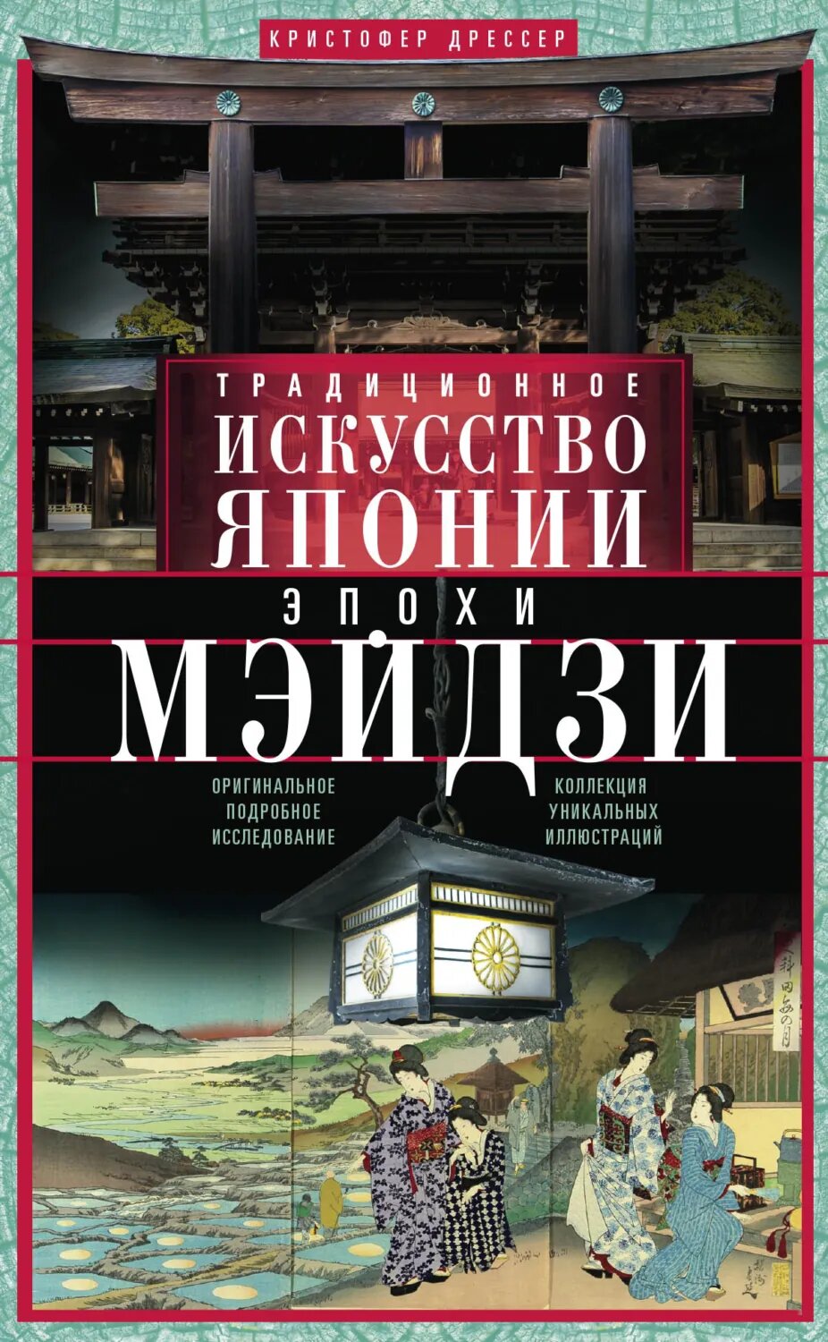 Традиционное искусство Японии эпохи Мэйдзи. Оригинальное подробное исследование и коллекция уникальных иллюстраций [Цифровая книга]