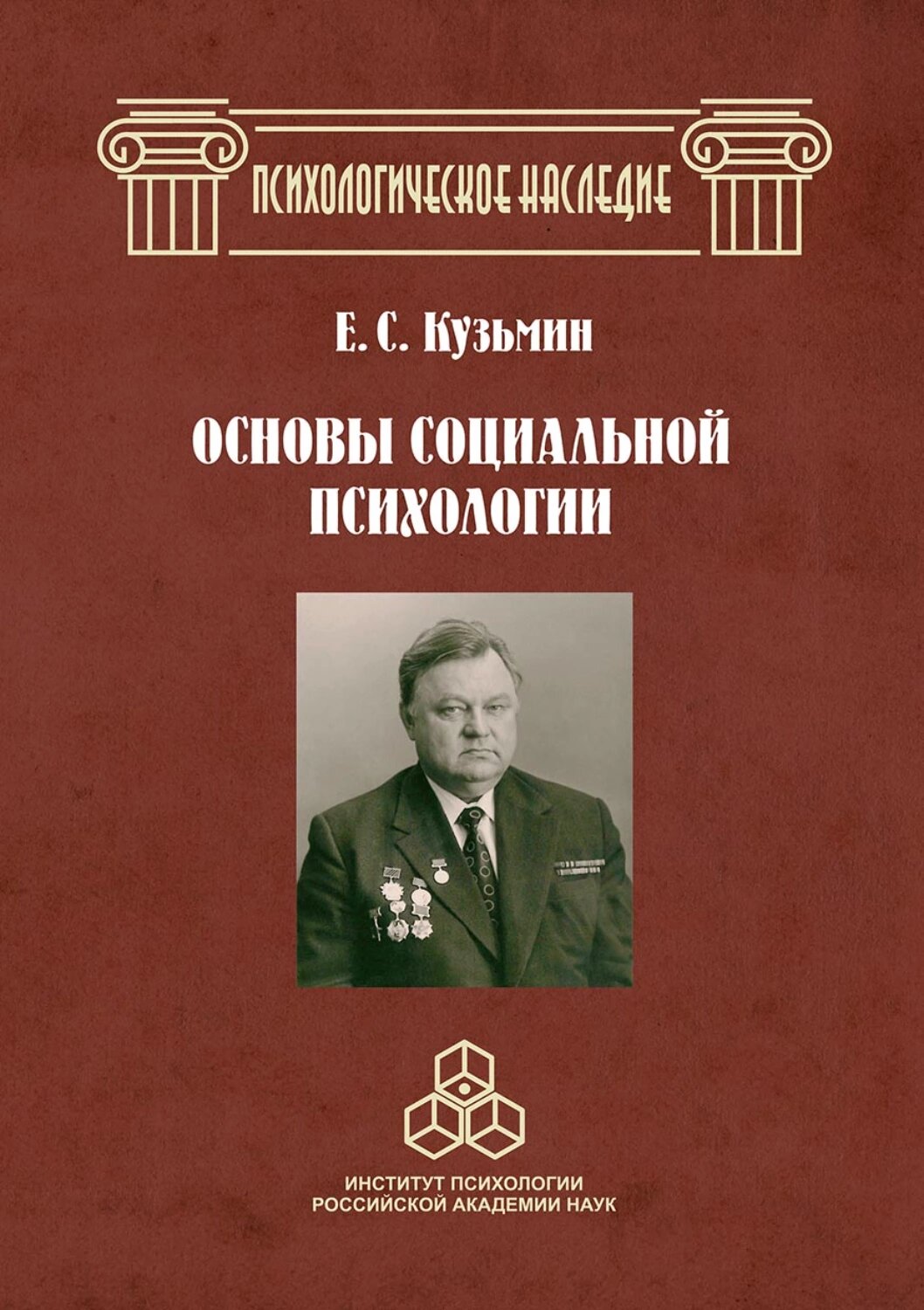 Основы социальной психологии. Избранные труды [Цифровая книга]
