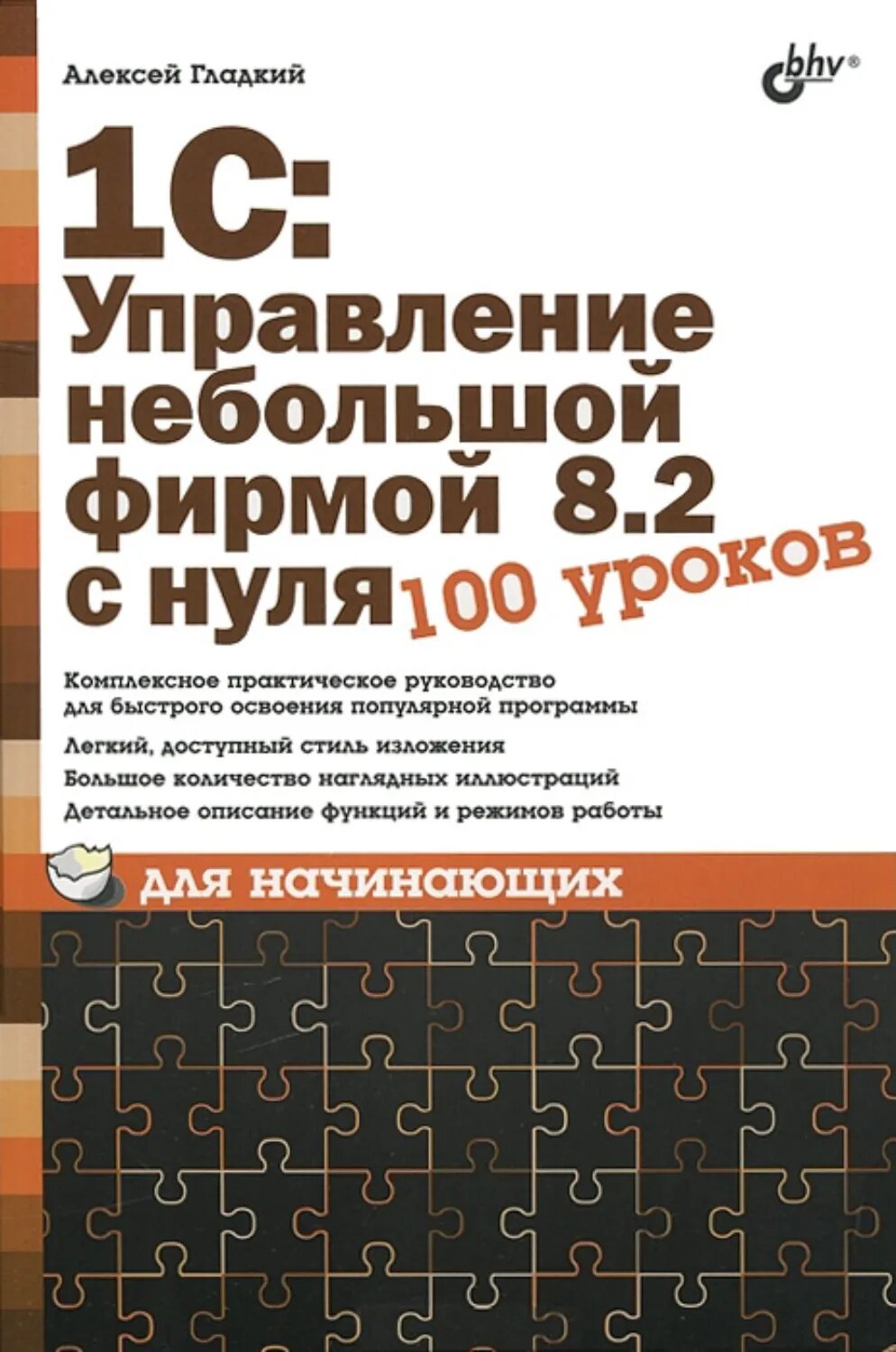 1С: Управление небольшой фирмой 8.2 с нуля. 100 уроков для начинающих [Цифровая книга]