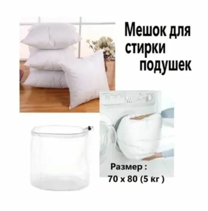 Мешок для стирки Подушек , Размер 70 х 80 (5 кг )