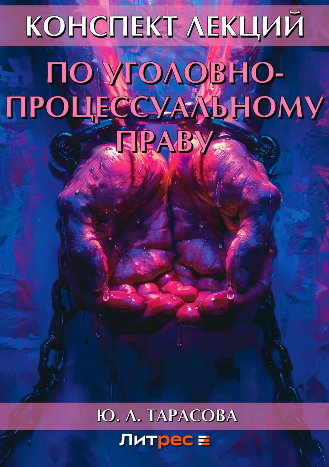Конспект лекций по уголовно-процессуальному праву [Цифровая книга]