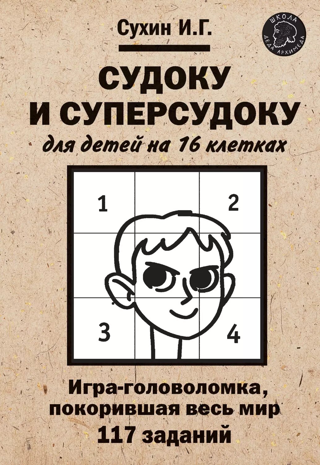 Судоку и суперсудоку для детей на 16 клетках [Цифровая книга]