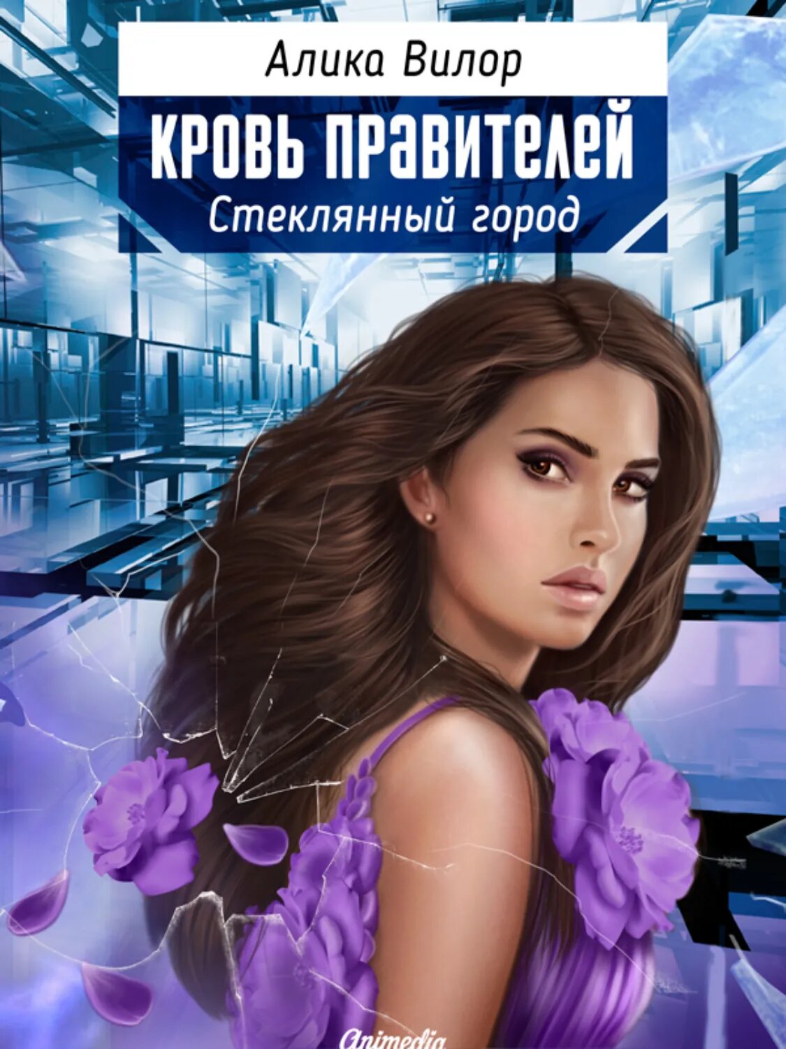 Кровь правителей. Стеклянный город [Цифровая книга]