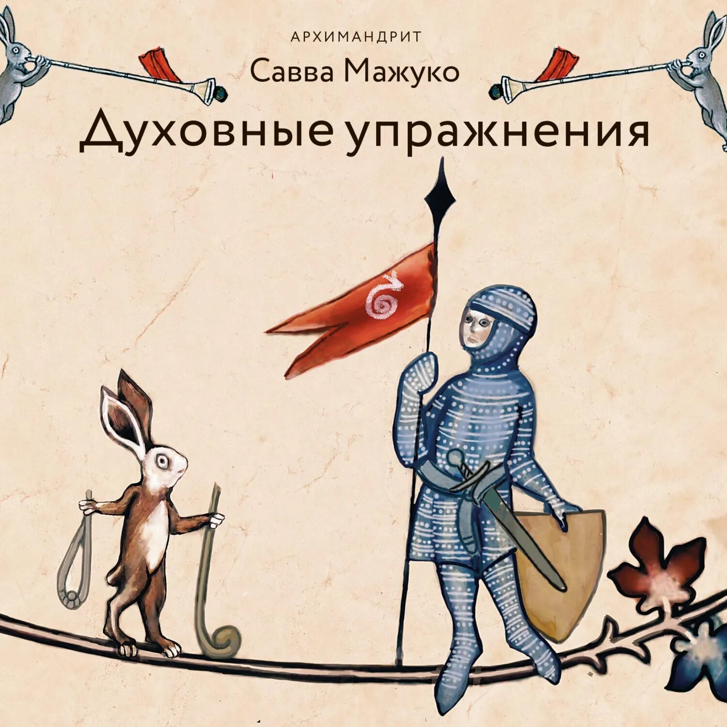Духовные упражнения [Аудиокнига]