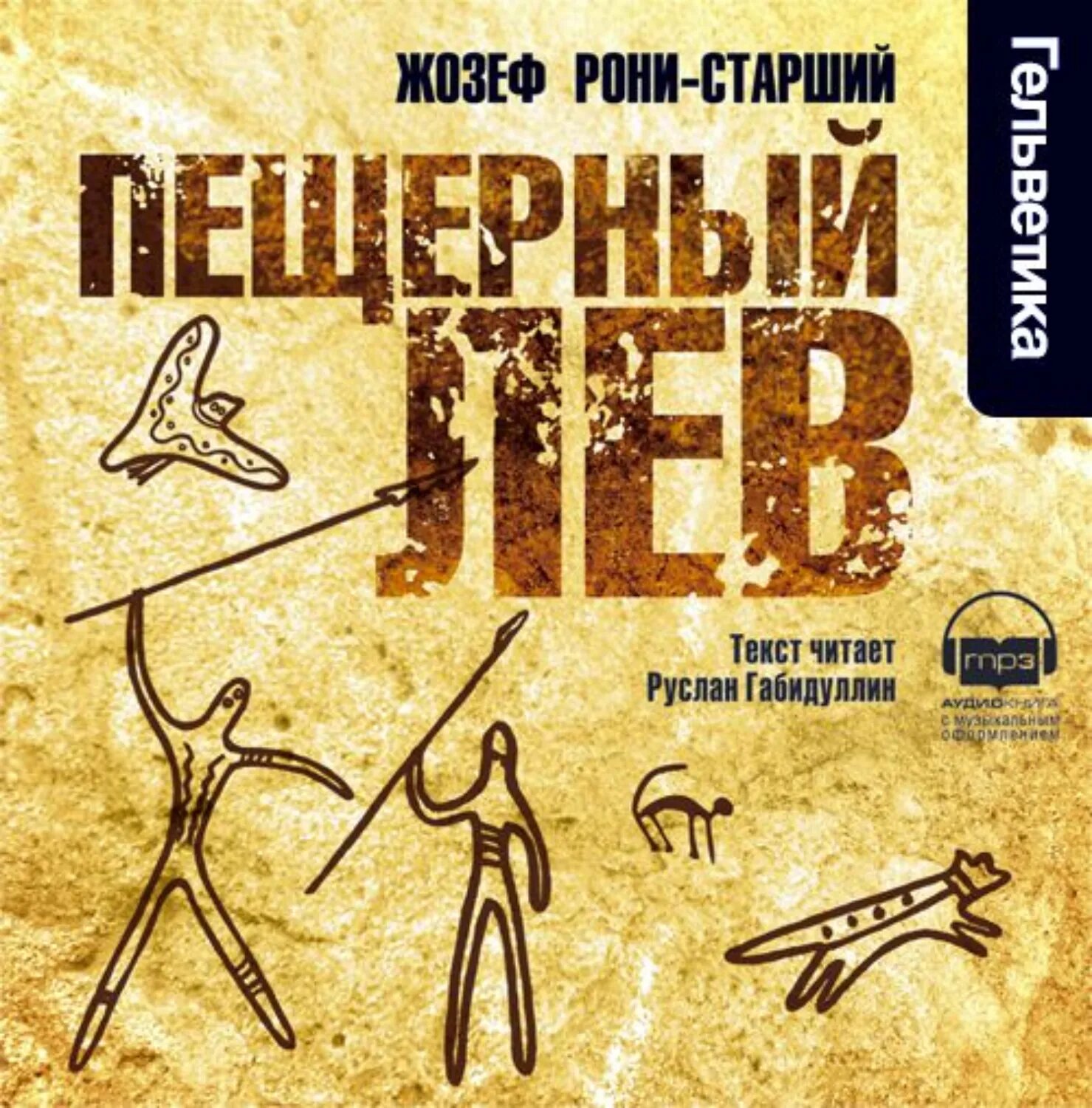 Пещерный лев [Аудиокнига]