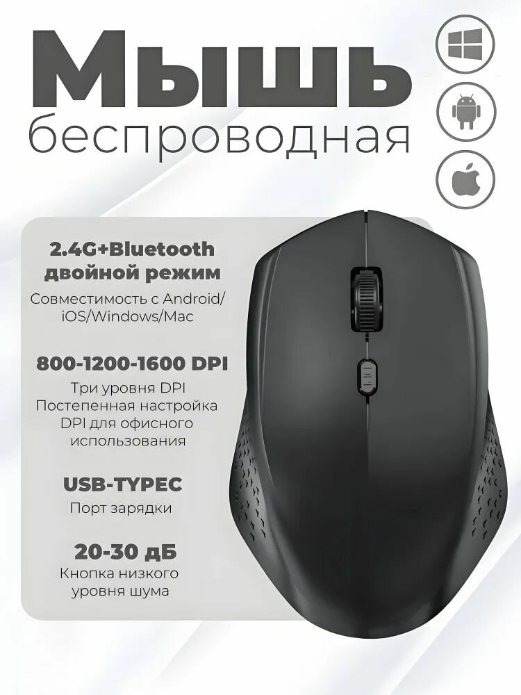 Мышь беспроводная Мышь беспроводная bluetooth бесшумная, 2.4G +Bluetooth 5.2, Зарядка TYPE-C, черный