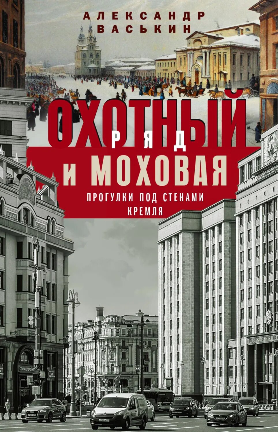 Охотный Ряд и Моховая. Прогулки под стенами Кремля [Цифровая книга]