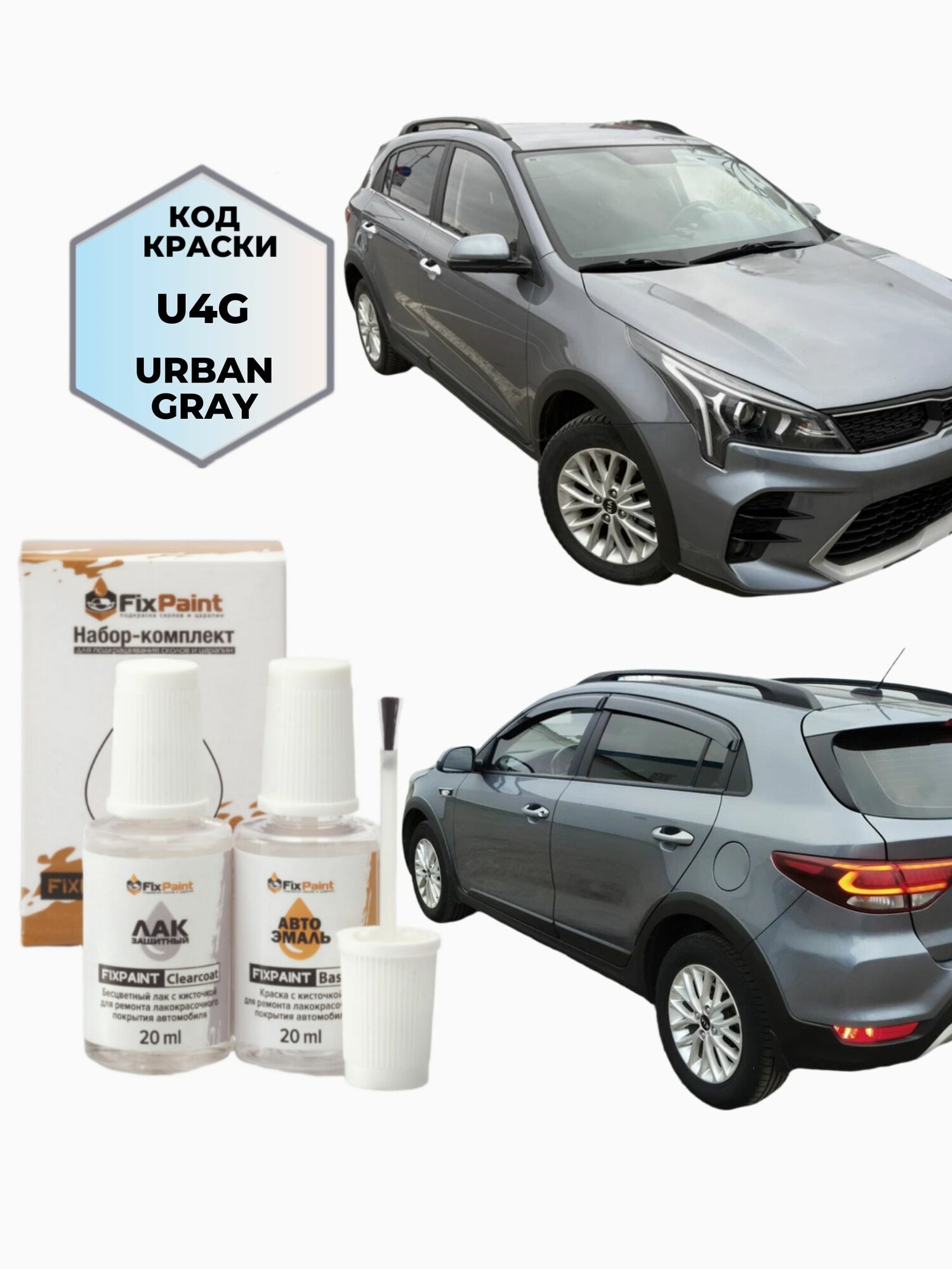 Подкраска KIA RIO X-LINE, код U4G, URBAN GRAY (Серый), набор FixPaint Double, краска и лак для подкраски сколов и царапин