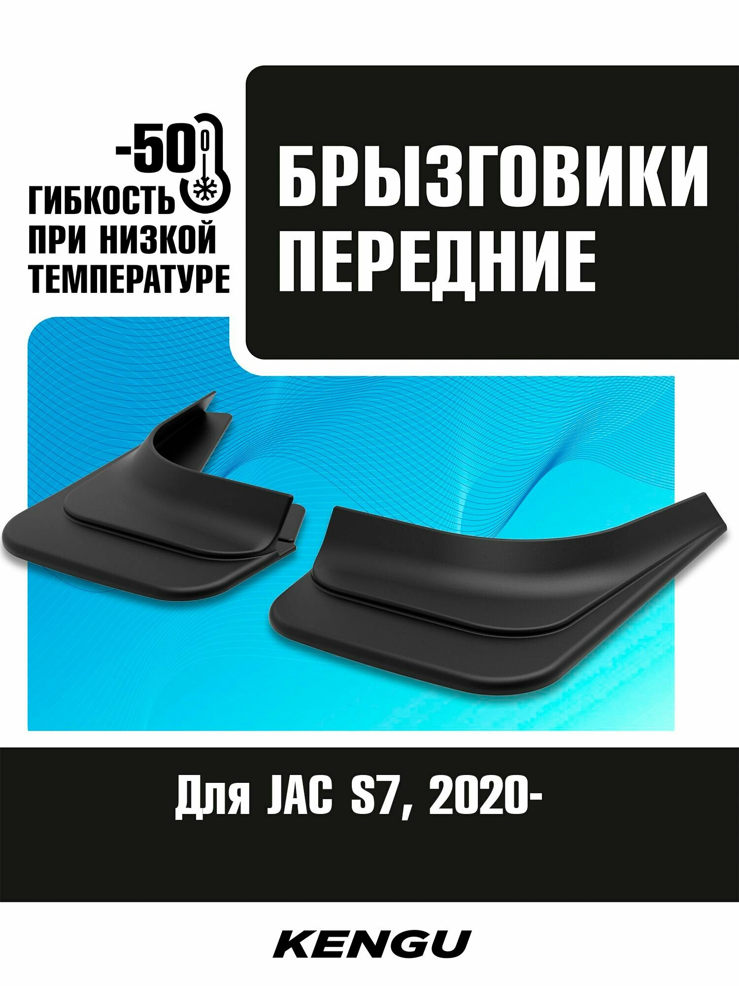 Брызговики передние универсальные для JAC S7 (2020-н. в.) / Джак С7