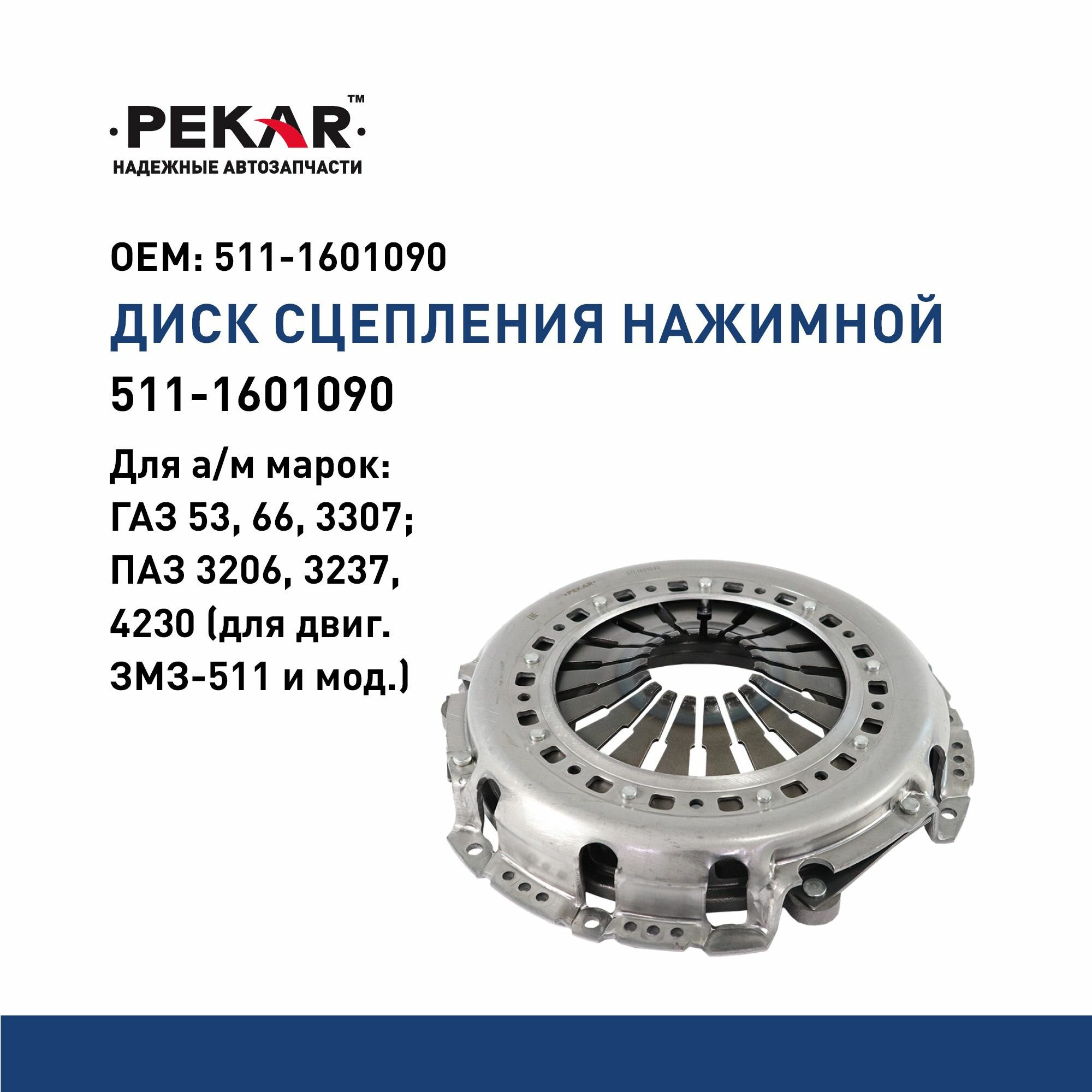 Диск сцепления нажимной (корзина) для а/м ГАЗ 53, 66, 3307; ПАЗ 3206, 3237, 4230, Pekar 5111601090
