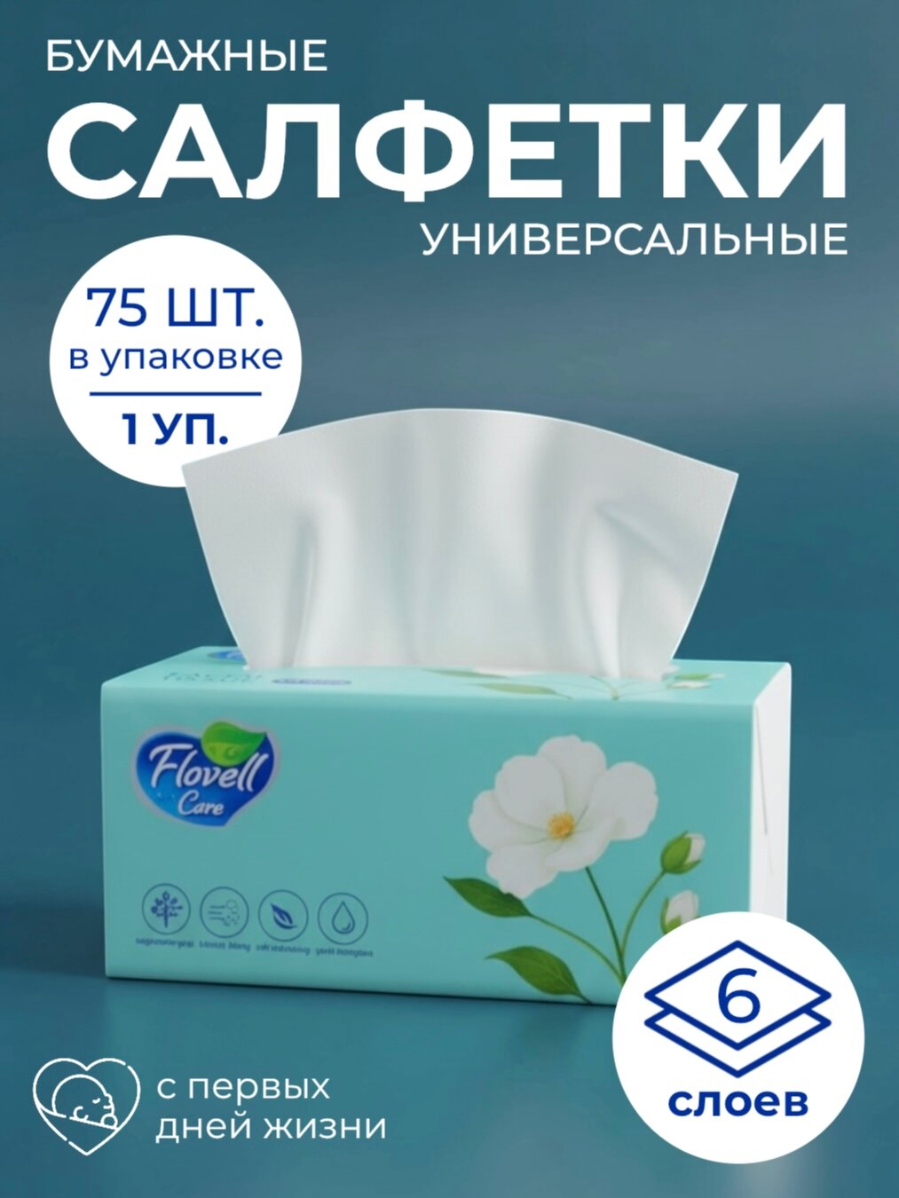 Салфетки бумажные безворсовые Flovell Care 6-слойные гипоаллергенные в мягкой упаковке